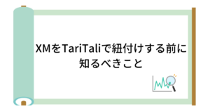 XMをTariTali（タリタリ）で紐付けする方法と知るべきこと10選！ | てりの海外FXキャッシュバック