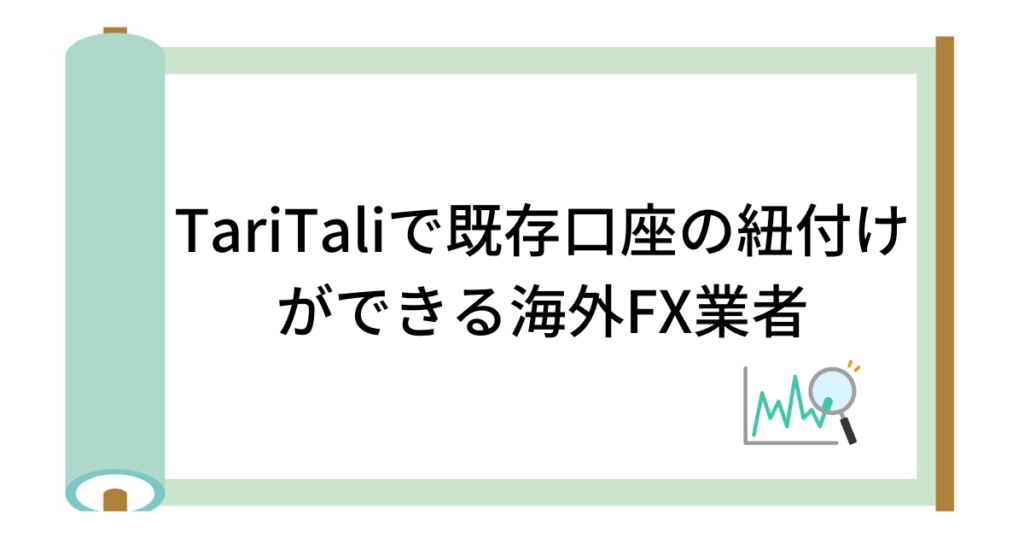 TariTali（タリタリ）で既存口座の紐付けができる海外FX業者について詳しく解説！ | てりの海外FXキャッシュバック