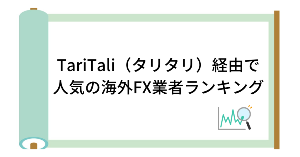 TariTali（タリタリ）経由で人気の海外FX業者ランキングTOP7！ | てりの海外FXキャッシュバック