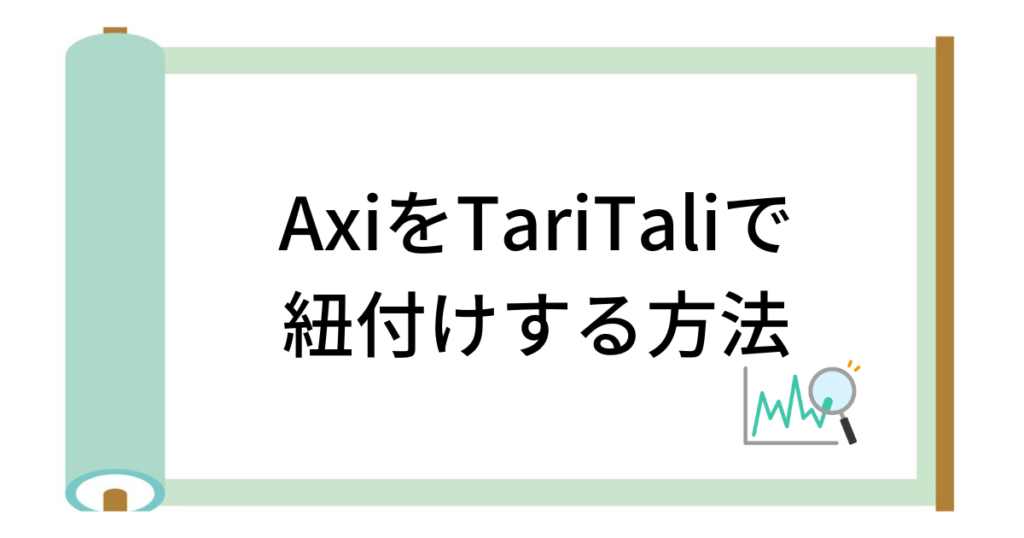 AxiをTariTali（タリタリ）で紐付けする方法と知るべきこと5選！ | てりの海外FXキャッシュバック