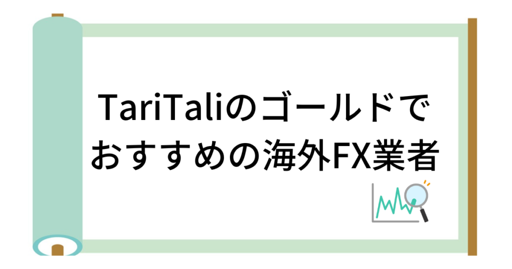 TariTali（タリタリ）のゴールドでおすすめ海外FX業者は？ | てりの海外FXキャッシュバック