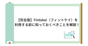 【完全版】Fintokei（フィントケイ）を利用する前に知っておくべきこと8選を解説！ | プロップファーム情報局
