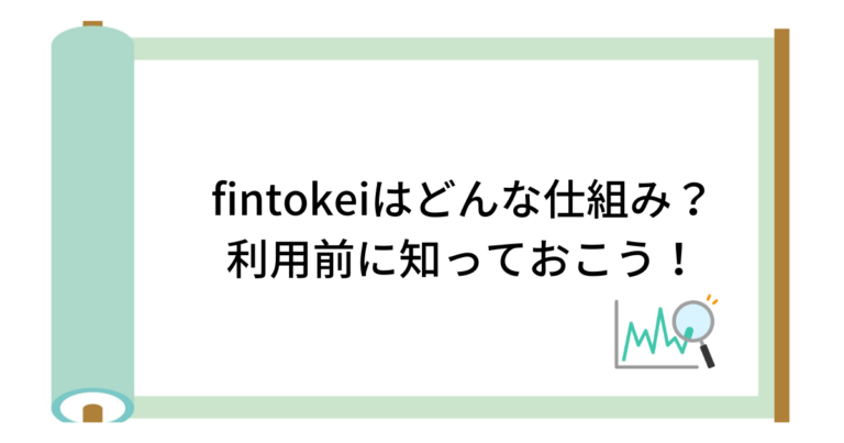 Fintokeiはどんな仕組み？利用前に知っておこう！ | プロップファーム情報局