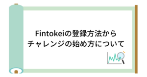 Fintokeiの登録方法からチャレンジの始め方について詳しく解説！ | プロップファーム情報局