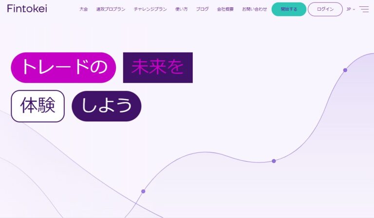【完全版】Fintokei（フィントケイ）を利用する前に知っておくべきこと8選を解説！ | プロップファーム情報局