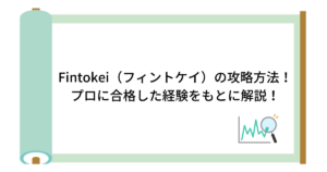 Fintokei（フィントケイ）を攻略する9つの方法！プロに合格した経験をもとに解説！ | プロップファーム情報局