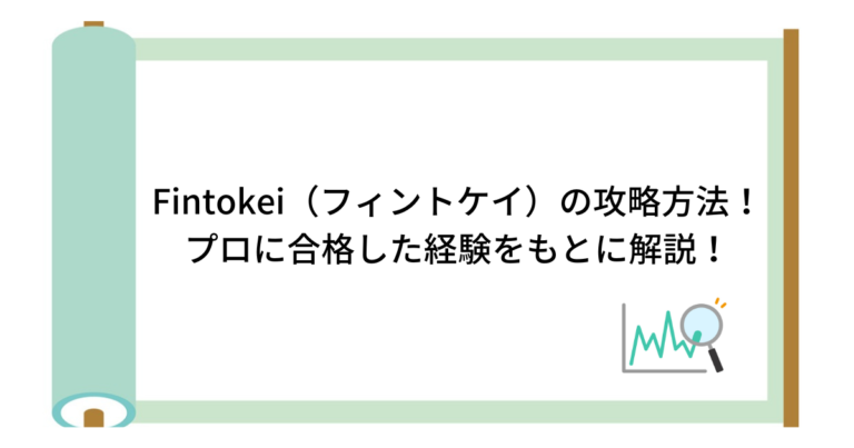 Fintokei（フィントケイ）を攻略する9つの方法！プロに合格した経験をもとに解説！ | プロップファーム情報局