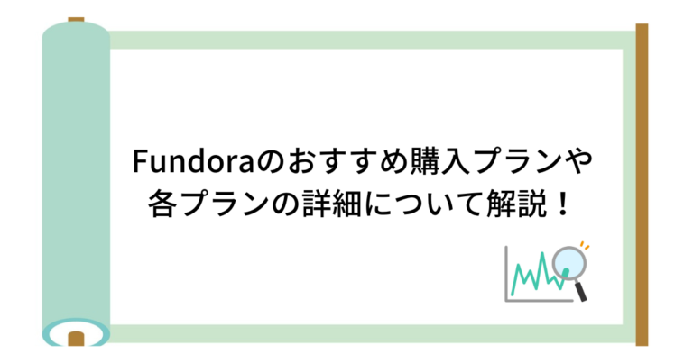 Fundoraのおすすめ購入プランや各プランの詳細について解説！ | プロップファーム情報局