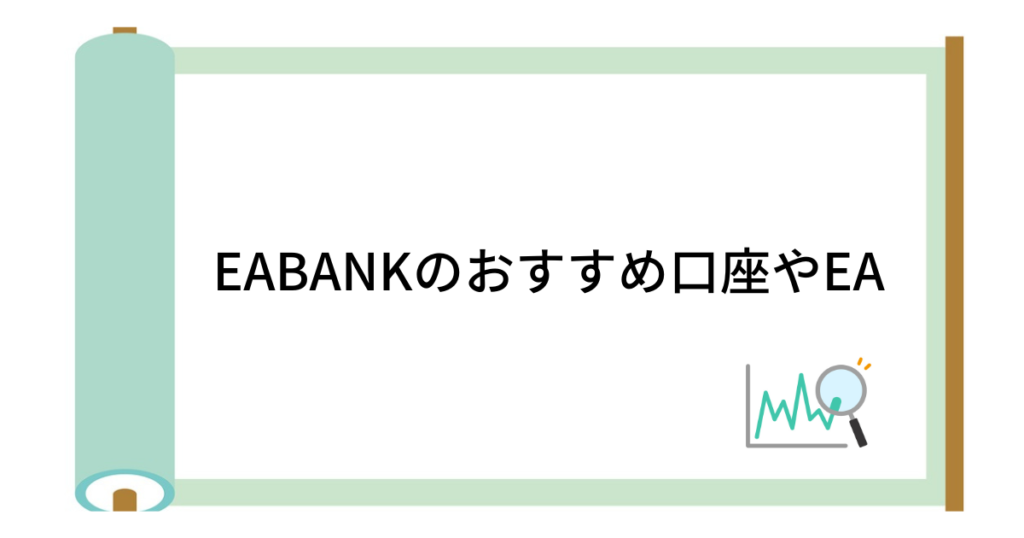 EABANKのおすすめ口座・EA・やり方について詳しく解説！ | てりの海外FXライフ