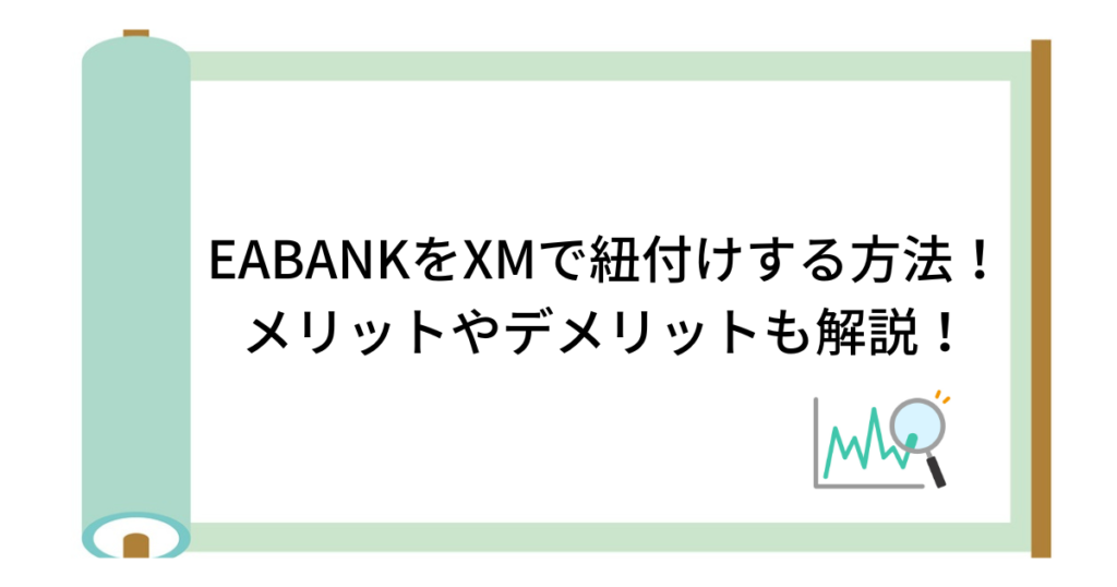 EABANKをXMで紐付けする方法やメリットやデメリットを解説！ | てりの海外FXライフ